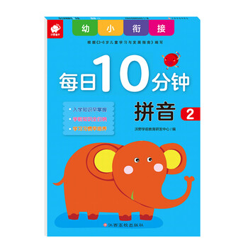 幼小衔接每日10分钟-拼音2