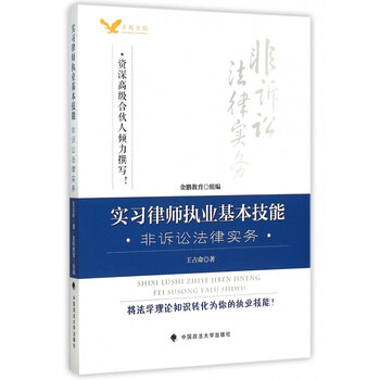 实习律师执业基本技能(非诉讼法律实务)