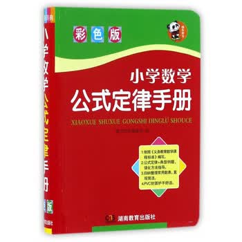 小学数学公式定律手册(彩色版)(精)