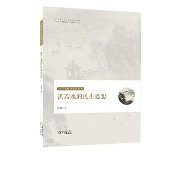 {正版新书}湛若水的民生思想9787546228075