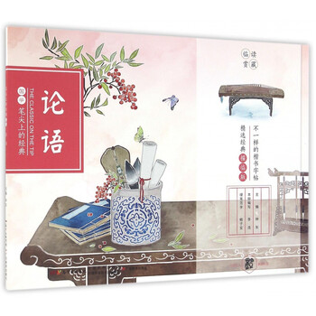 论语(精选经典描临版)/笔尖上的经典