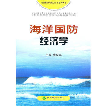 海洋国防经济学 朱坚真 9787514103090 经济科学出版社