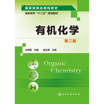 有机化学（第二版） 王丽君 主编