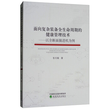 面向复杂装备全生命周期的健康管理技术：以全断面掘进机为例