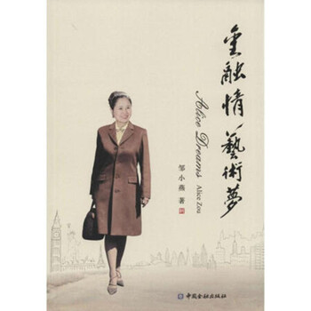 金融情  艺术梦【中国金融出版社直属书店】