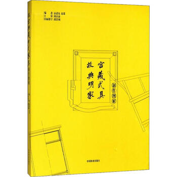 故宫典藏明式家具制作图图解