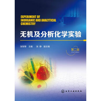 无机及分析化学实验（第二版）张犁黎 主编
