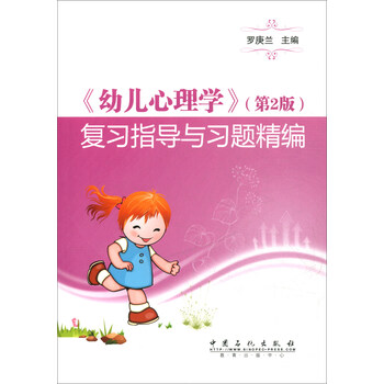 幼儿心理学（第2版）复习指导与习题精编