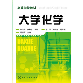 大学化学 仝克勤、张长水 主编