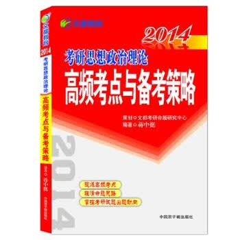 文都教育 蒋中挺 2014考研思想政治理论高频考点与备考策略 蒋中挺著 978750225