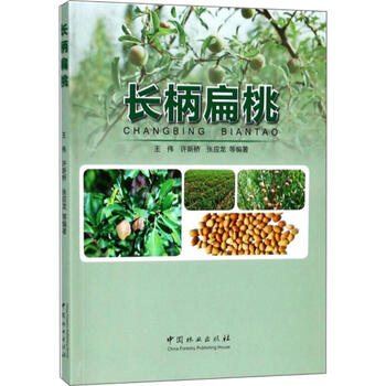 长柄扁桃