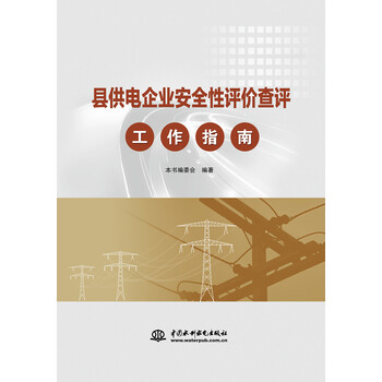 县供电企业安全性评价查评工作指南