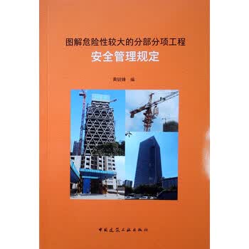 图解危险性较大的分部分项工程安全管理规定
