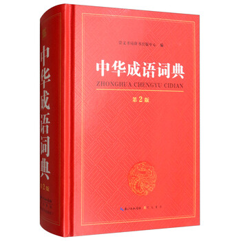 中华成语词典 第2版9787540349943