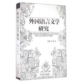 外国语言文学研究