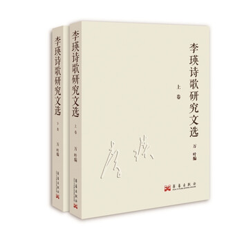 李瑛诗歌研究文选（套装上下卷）