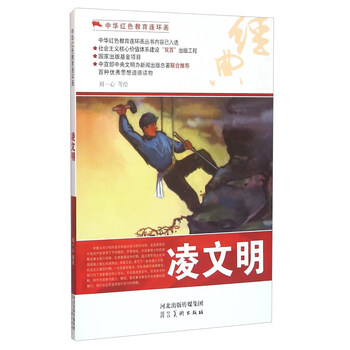 凌文明/中华红色教育连环画