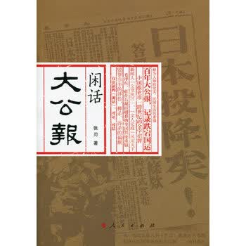 闲话大公报