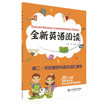 全新英语阅读：高二·完形填空与语法词汇填空