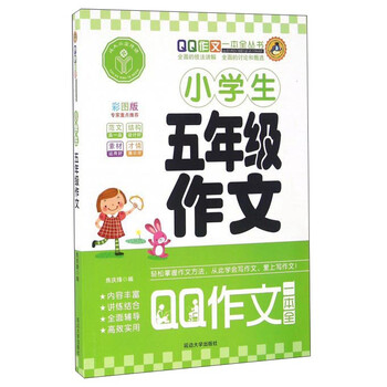 小学生五年级作文（彩图版）