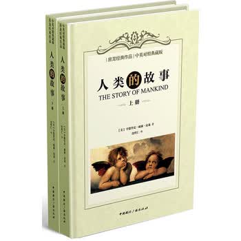正版 人类的故事（上下册）（中英对照 典藏版） 9787507838527