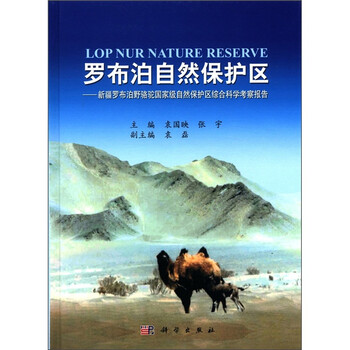 [按需印刷] 罗布泊自然保护区