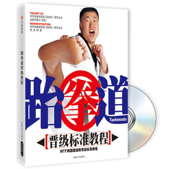 [正版新书]跆拳道:晋级标准教程9787807057390成都时代