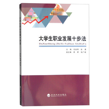 大学生职业发展十步法