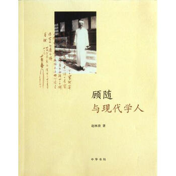 顾随与现代学人
