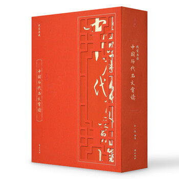 正版 新书--线装典藏丛书：中国历代名文赏读（全四册）9787546144139