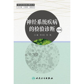 神经系统疾病的检验诊断 第2版