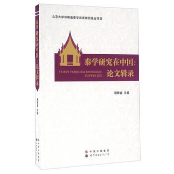 泰学研究在中国：论文辑录