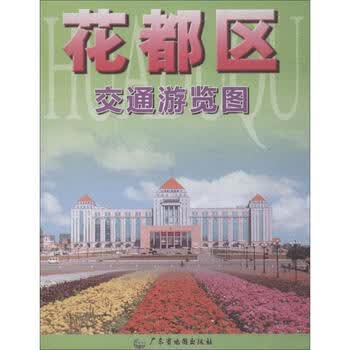 花都区交通游览图