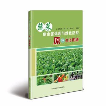 蔬菜病虫害诊断与绿色防控原色生态图谱