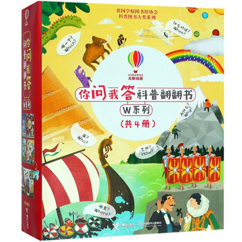 你问我答科普翻翻书（套装共4册）/W系列