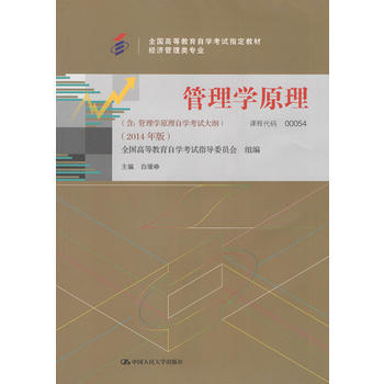 自考教材 管理学原理(2014年版)自学考试教材 白瑗峥 9787300200682 中国