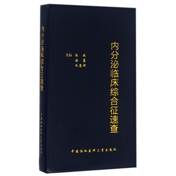 内分泌临床综合征速查