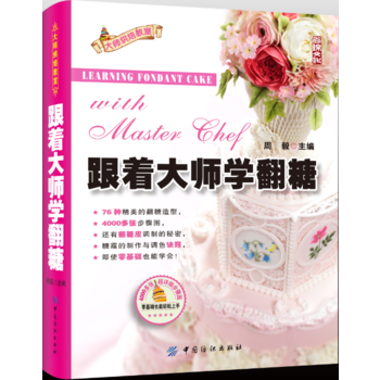 跟着大师学翻糖 周毅 9787518025039 中国纺织出版社