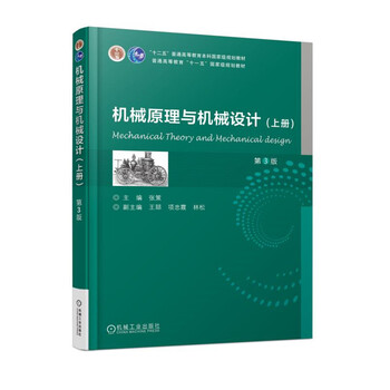 机械原理与机械设计（上册）第3版