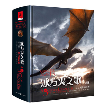 冰与火之歌纪念版（卷五 ）：魔龙的狂舞
