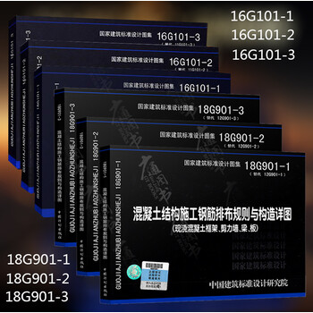 16G101-1-2-3+18G901-1-2-3系列全套图集 混凝土结构施工钢筋排布规则与构造详图