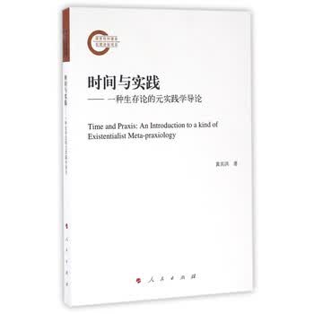 时间与实践--一种生存论的元实践学导论