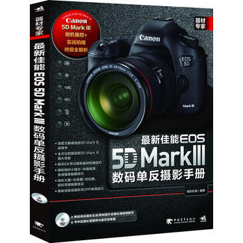 器材专家：新佳能EOS5DMarkIII数码单反摄影手册(1DVD) 佳影在线著 9787