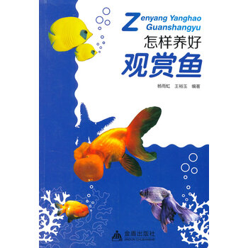 怎样养好观赏鱼 杨雨虹,王裕玉著 9787508299280 金盾出版社