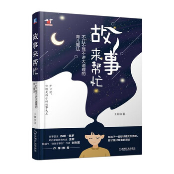 故事来帮忙 不打不骂不讲大道理的育儿魔法