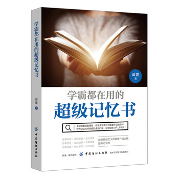 正版 学霸都在用的超级记忆书9787518052264
