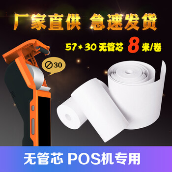 驰亨pos机打印纸热敏打印纸pose机纸 热敏纸 外卖小票纸 收银小票纸小票机打印纸 银联小票纸 手持机用57*30 无管芯 通用型 8卷试用装