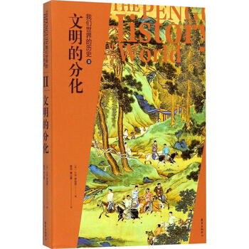 我们的历史:Ⅱ:文明的分化 历史 书籍