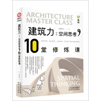 建筑力：空间思考的10堂修炼课