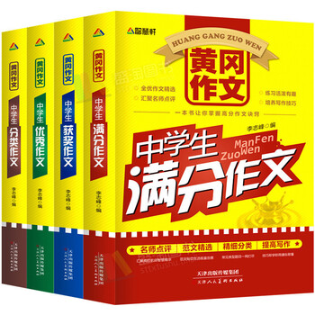 系列自选】中考初中生作文套装 七八九年级中学生作文辅导书大全新五年中考满分作文精选记叙文分类作文书籍 初中生作文全4册【日常训练】